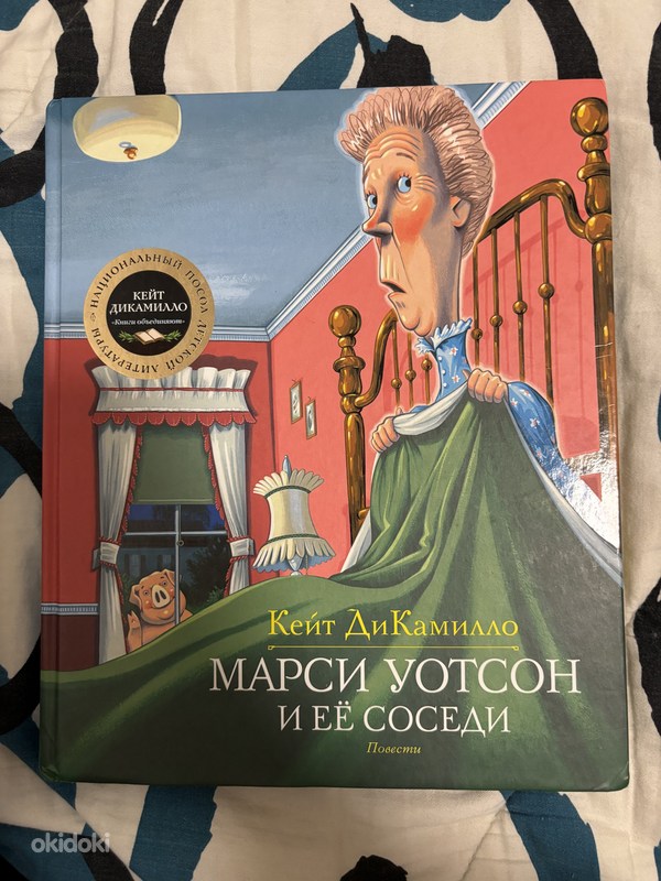 Lasteraamat «Марси Уотсон и её соседи» - Kate DiCamillo - Tallinn ...
